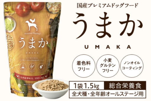 UMAKA（うまか）の良い口コミから悪い評判までを解説します！！ | 【2024年最新】おすすめドッグフード10選を人気の20商品から比較解説！